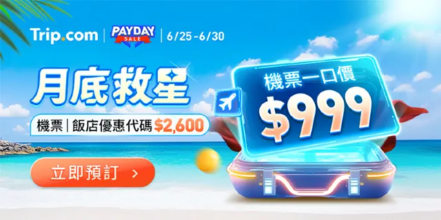 【Trip.com 優惠碼 2025】台灣官方 Trip.com 優惠代碼 6月最新機票、飯店、信用卡優惠