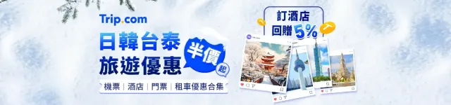 【Trip.com 優惠碼】2025 Trip.com Promo Code 1月優惠🈹機票、酒店、當地體驗、高鐵最新優惠！