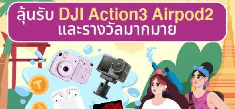 โพสต์คอนเทนต์เที่ยวหน้าร้อน ลุ้นรับ DJI Action3 Airpod2 และรางวัลมากมาย ...