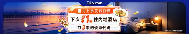Trip.com: 【Trip.com 優惠碼】2025 Trip.com Promo Code 7月優惠🈹機票、酒店、... - GroupBuya 旅遊Jetso