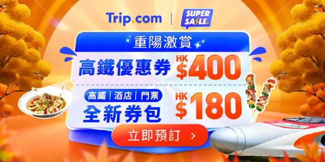 【優惠碼】2024 Trip.com Promo Code 9月優惠🈹機票、酒店、當地體驗、高鐵最新優惠！