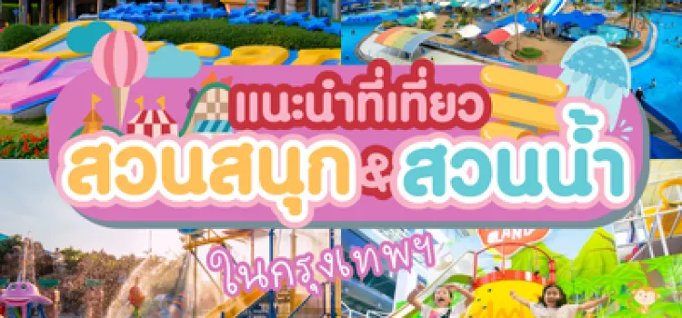 🎡 แนะนำสวนน้ำ สวนสนุก 10 แห่งในกรุงเทพ - Trip.com