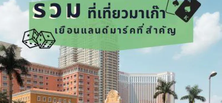 รวมที่เที่ยวมาเก๊าเยือนแลนด์มาร์คที่สำคัญ