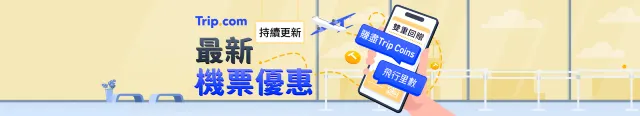 【Trip.com 優惠碼】2025 Trip.com Promo Code 8月優惠🈹機票、酒店、當地體驗、高鐵最新優惠！