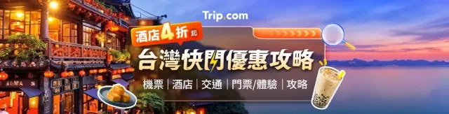 【Trip.com 優惠碼】2025 Trip.com Promo Code 2月優惠🈹機票、酒店、當地體驗、高鐵最新優惠！