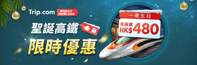 Trip.com: 【優惠代碼】2023 Trip.com Promo Code 12月優惠🈹 │高達HK$720回贈 - GroupBuya 旅遊Jetso