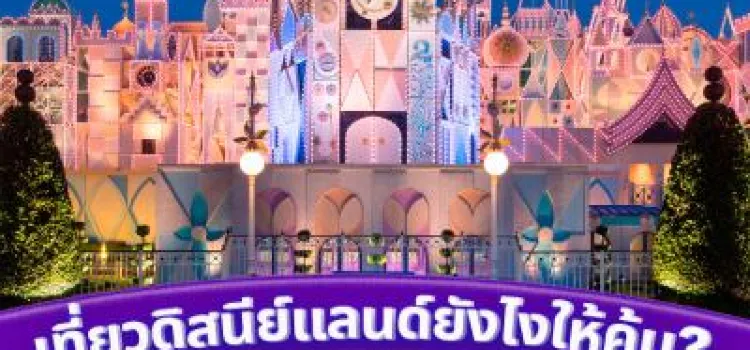 วิธีซื้อตั๋ว Hongkong Disneyland แบบคุ้มที่สุด