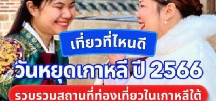 วันหยุดเกาหลี ปี 2023 เที่ยวไหนดี? รวบรวมสถานที่ท่องเที่ยวในเกาหลีที่ ...