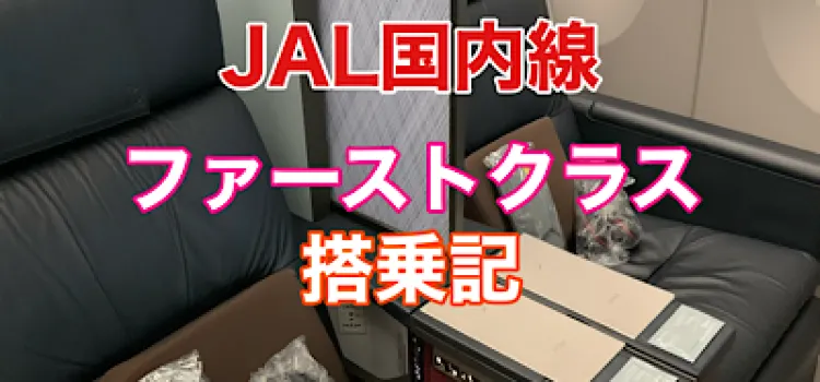 JAL国内線ファーストクラス搭乗記 | トリップドットコム