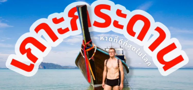 ชวนเที่ยวเกาะกระดาน จังหวัดตรัง "ชายหาดที่ดีที่สุดในโลก" ในปี 2023 มัด ...