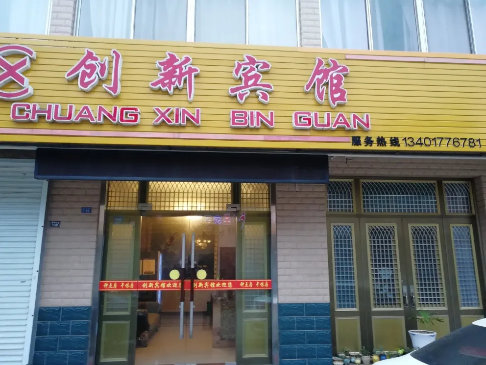 Yancheng Innovative Hotel - Yancheng