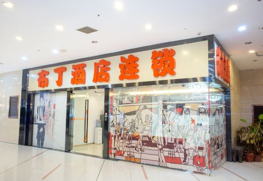Pod Inn (Shanghai Ruijin Hospital Dapuqiao Metro Station)(布丁酒店 ...