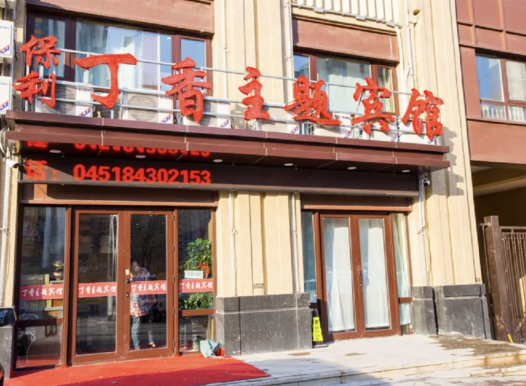 Harbin Poly Dingxiang Theme Hotel - Harbin