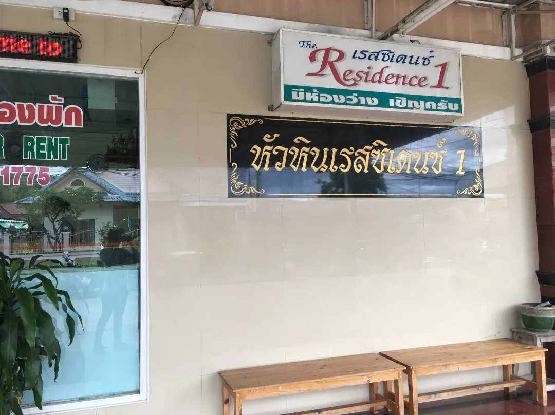 Huahin Residence 1 - Hua Hin