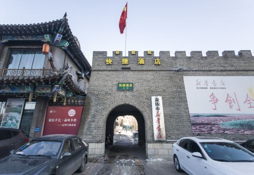 Panjin Film & Television City Express Hotel(盘锦影视城快捷酒店), Panjin - 2026 ...