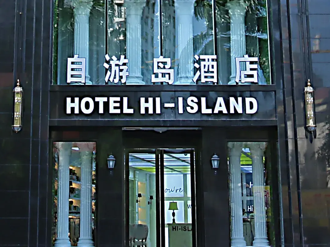 Ziyou Island Hotel - Haikou
