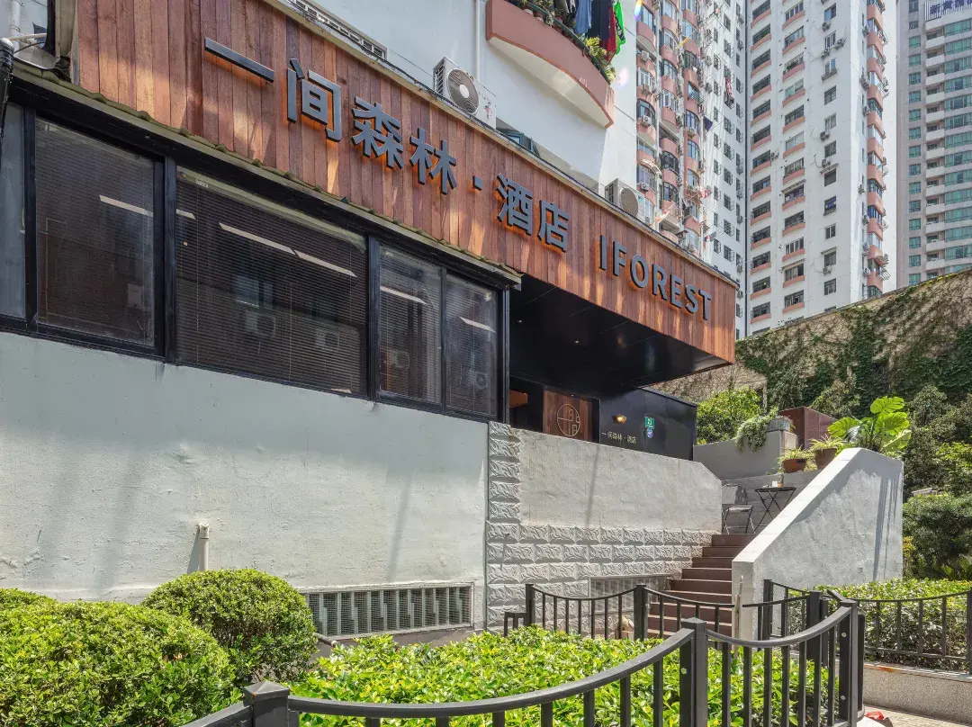 Iforest Hostel - 上海