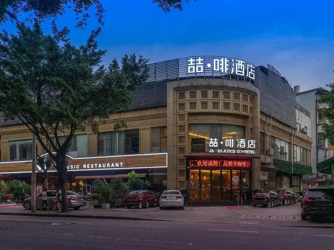 James Joyce Coffetel - 廣州市