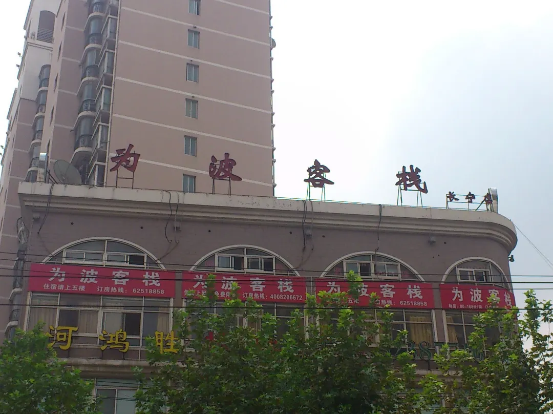 Weibo Inn - 上海