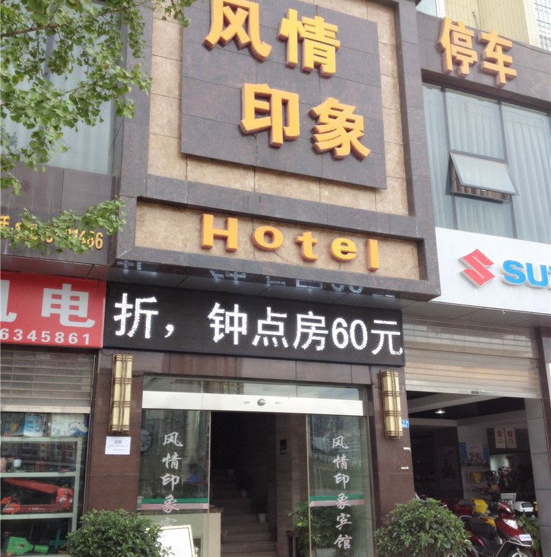 Bazhong Style Impression Hotel - Bazhong